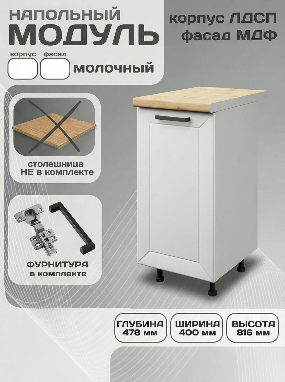 Кухонный модуль напольный МДФ Лилия Н400 молочный без столешницы
