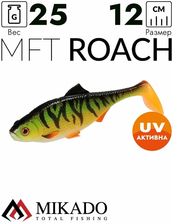 Виброхвост Mikado MFT ROACH 12см, 25гр, окунь (4шт.)