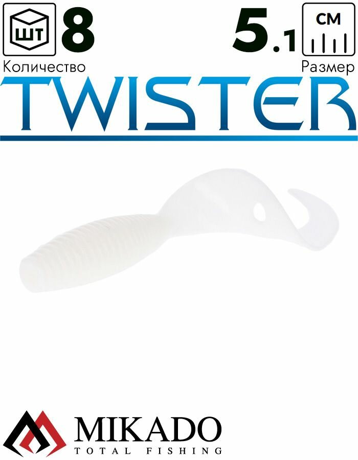 Твистер Mikado TWISTER 51 мм, 1.5 г. WHITE (8 шт.)