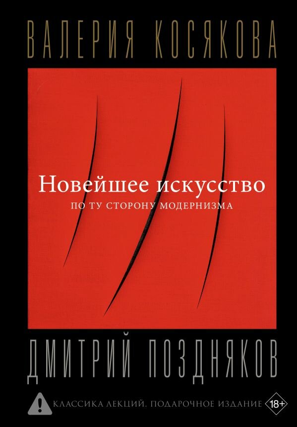 Новейшее искусство. По ту сторону модернизма