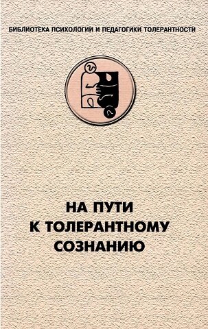 На пути к толерантному сознанию / Асмолов А. Г. отв. ред.