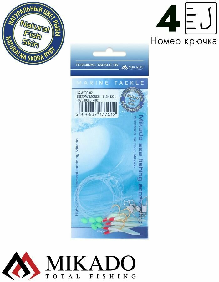 Морская оснастка Mikado FISH SKIN RIG / HOLO #02, LS-A700-02