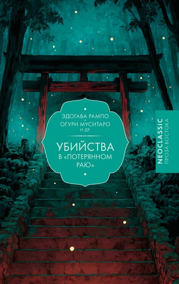 Убийства в «Потерянном раю» / Рампо Э. Огури М.