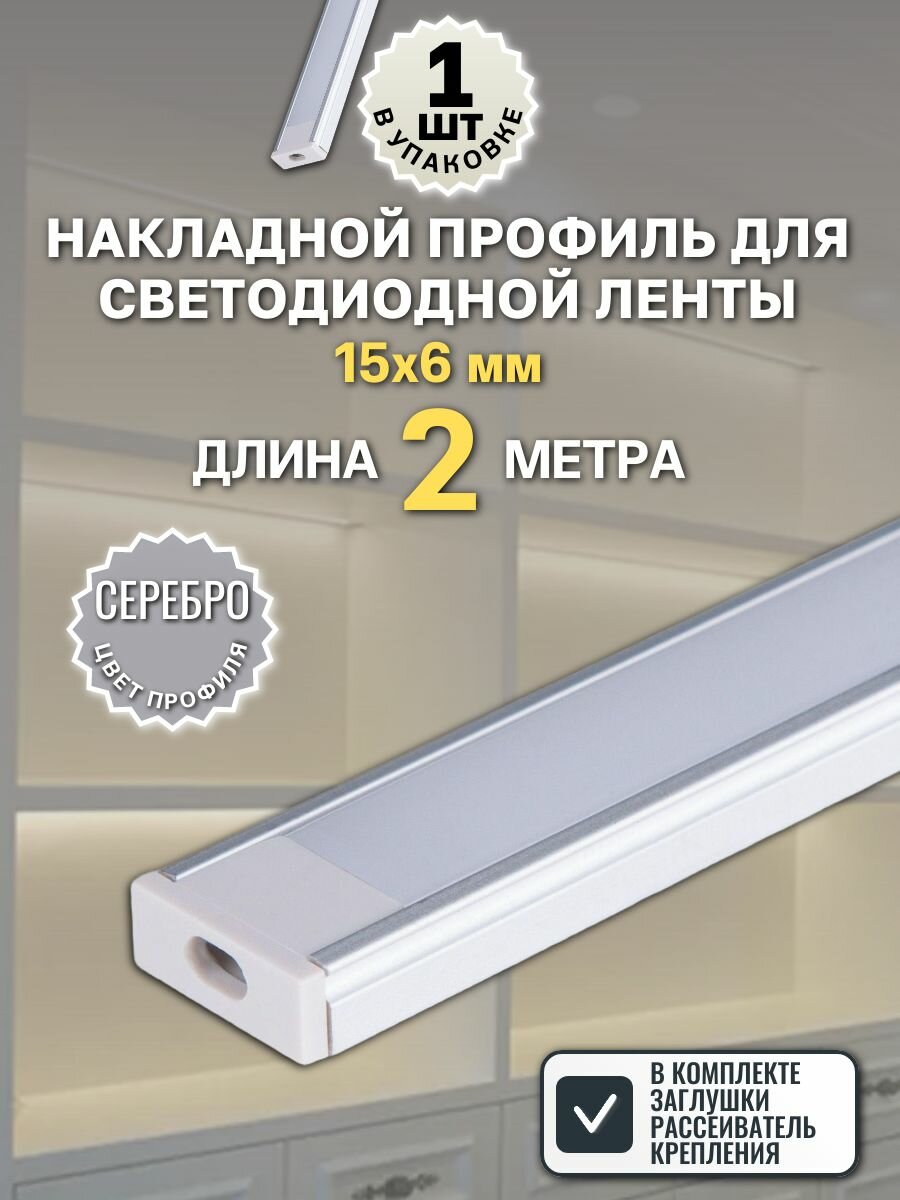 Накладной профиль для светодиодной ленты 15х6мм серебро, 2 метра - 1шт