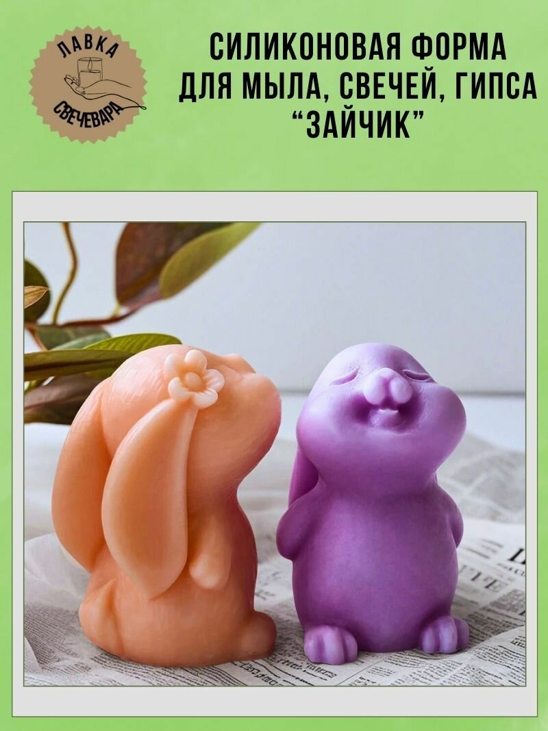 Силиконовая форма для шоколада, мыла, свечей, гипса "Зайка с бантиком".