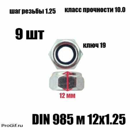 Гайка высокопрочная самоконтрящая со стопорным кольцом DIN 985 М12х1,25 (10.0) 9 шт