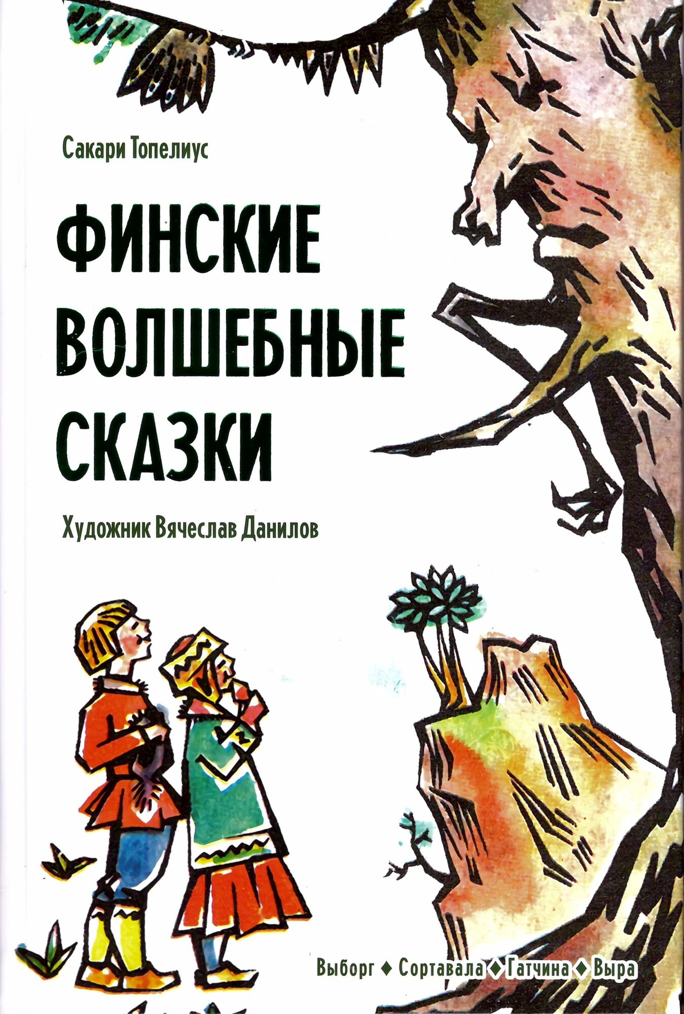 Финские волшебные сказки / Топелиус С.