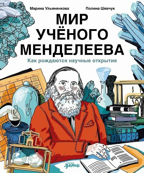 Мир учёного Менделеева: Как рождаются научные открытия / Шевчук П. Ульяненкова М.