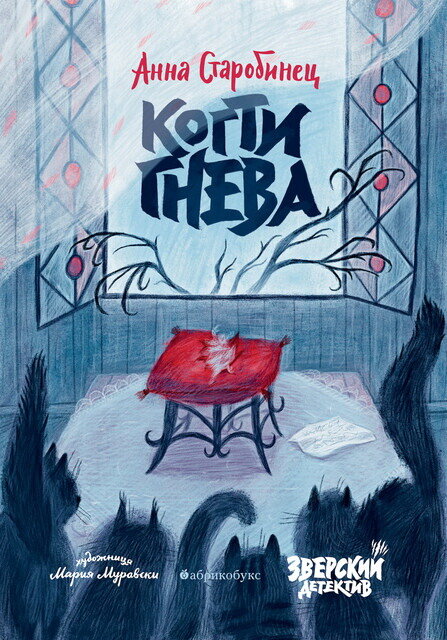 Когти гнева. Зверский детектив / Старобинец А.