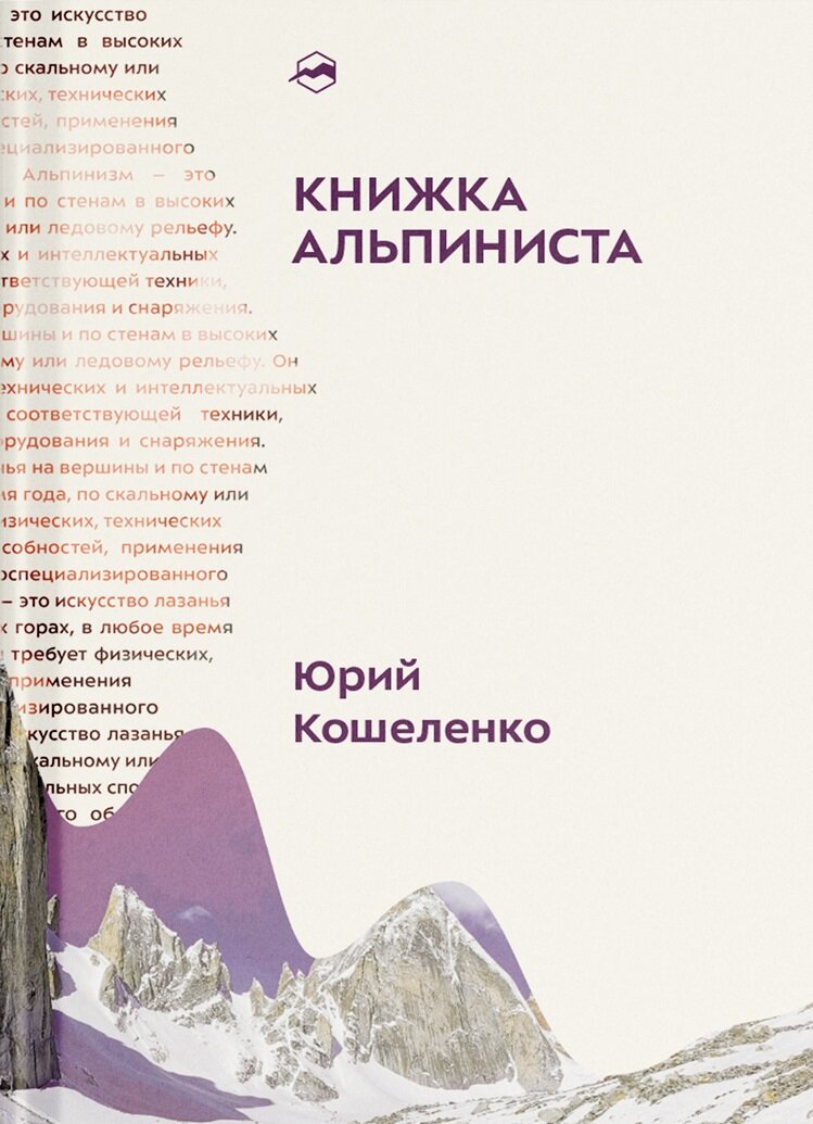 Книжка альпиниста / Кошеленко Ю.