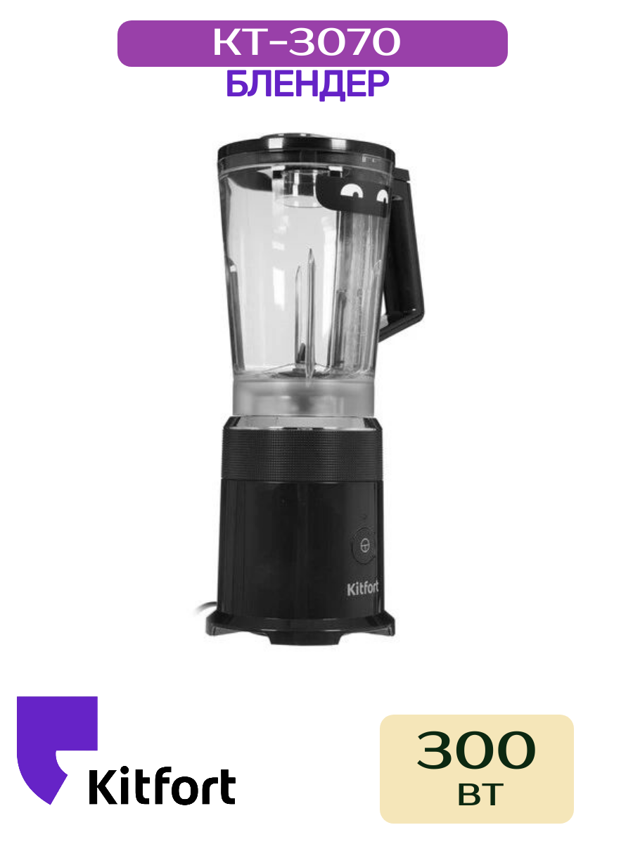 Блендер Kitfort KT-3070, стационарный, 750мл, с портативной бутылкой