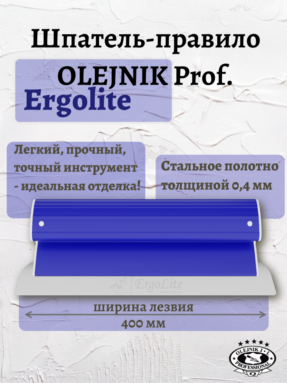 Шпатель / правило 400х0,4 мм OLEJNIK PREMIUM ERGOLITE со сменным лезвием для механизации