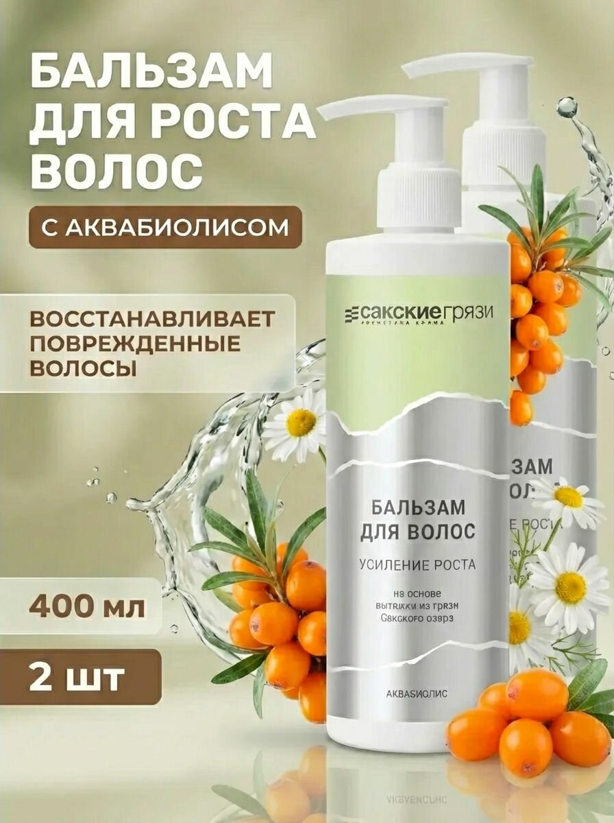 (2шт) Бальзам для волос аквабиолис для роста волос, 400 мл