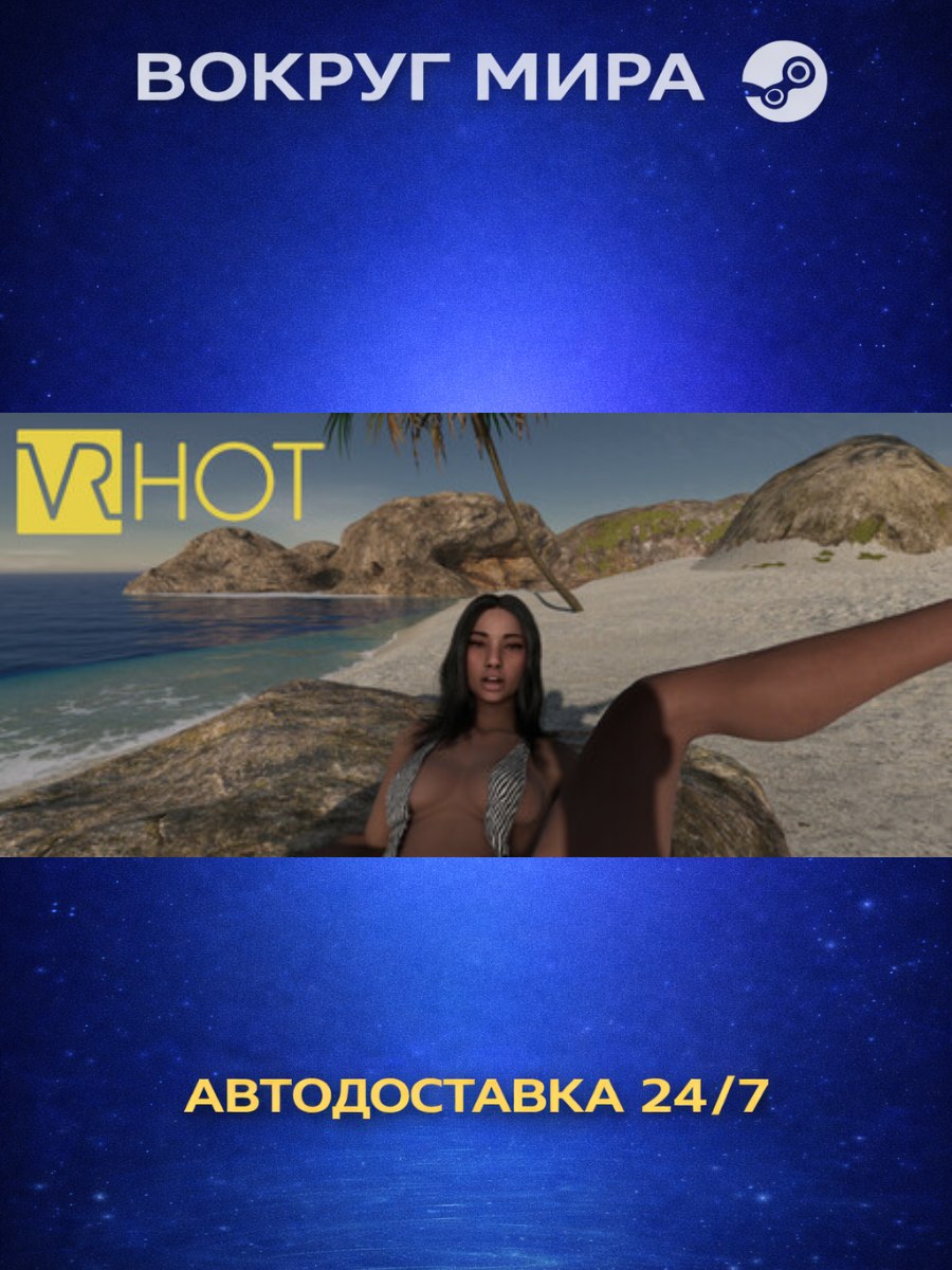 VR HOT Подарок для Steam PC (ПК) | Страна Активации Россия | Автовыдача