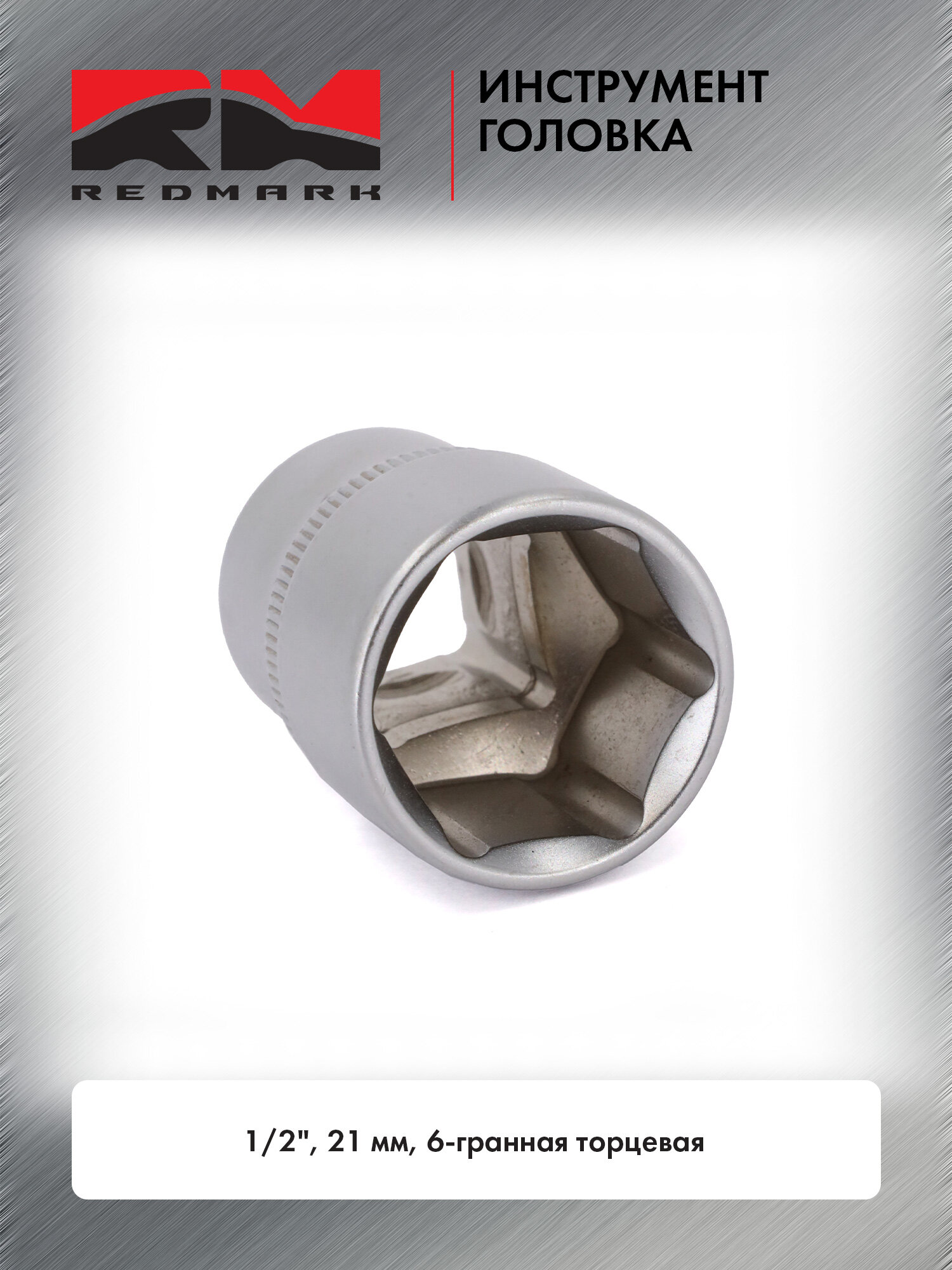 Головка торцевая REDMARK RM80501, хромованадиевая, 6-гранная, 21мм, 1/2"