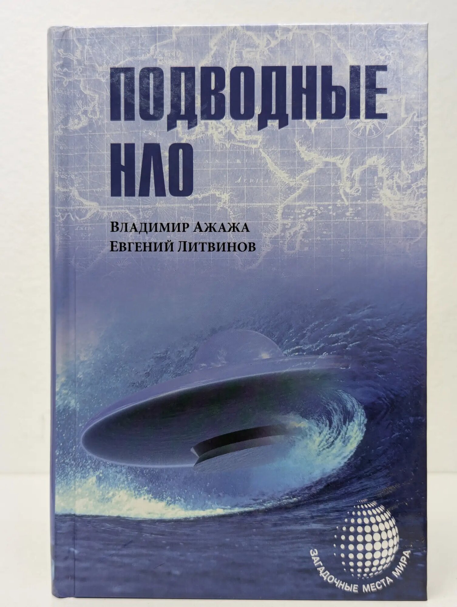 Загадочные места мира. Подводные НЛО Ажажа Владимир Георгиевич 2015