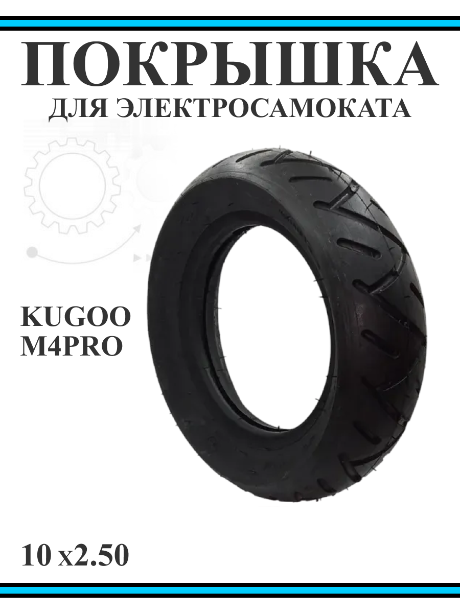 Покрышка CST шоссейная для самоката Kugoo M4/M4Pro 10х2,50