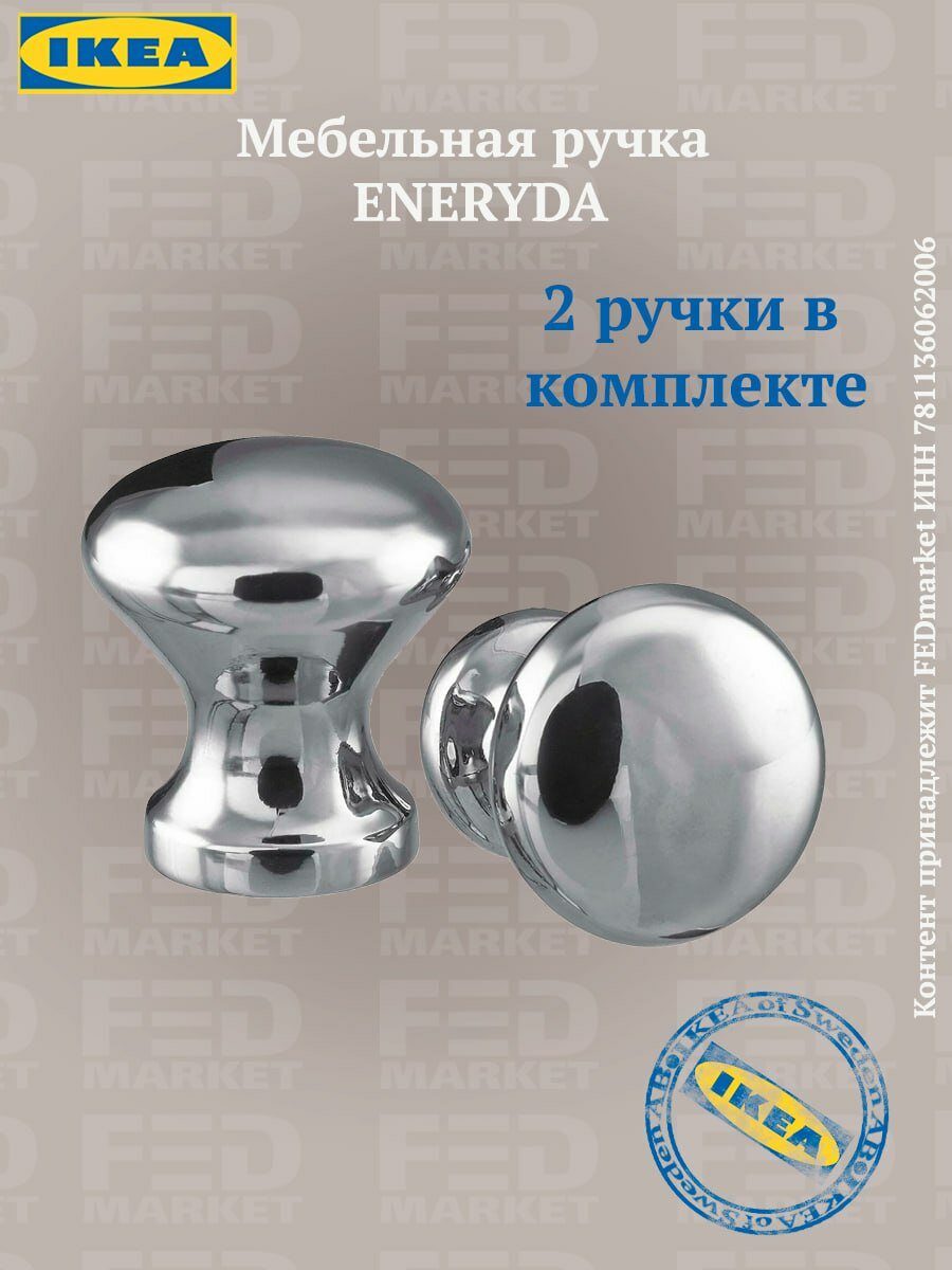 Мебельная ручка 2 шт икеа энерида (IKEA ENERYDA), 20 мм хромированный