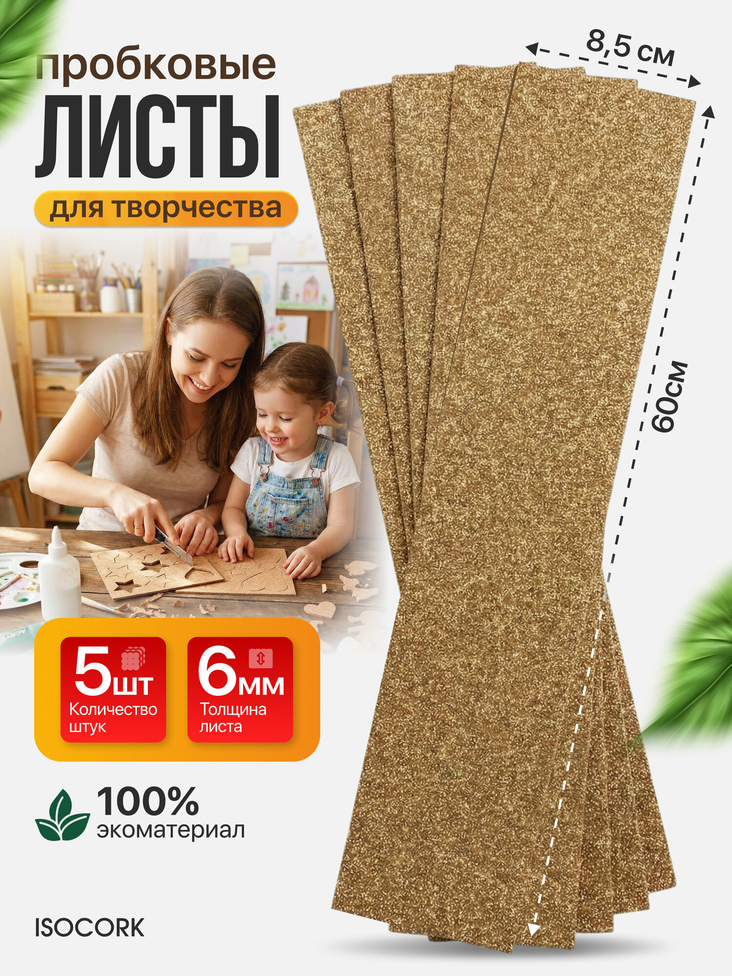 Пробковый лист 6 мм для творчества и рукоделия 8.5х60 см комплект 5 шт