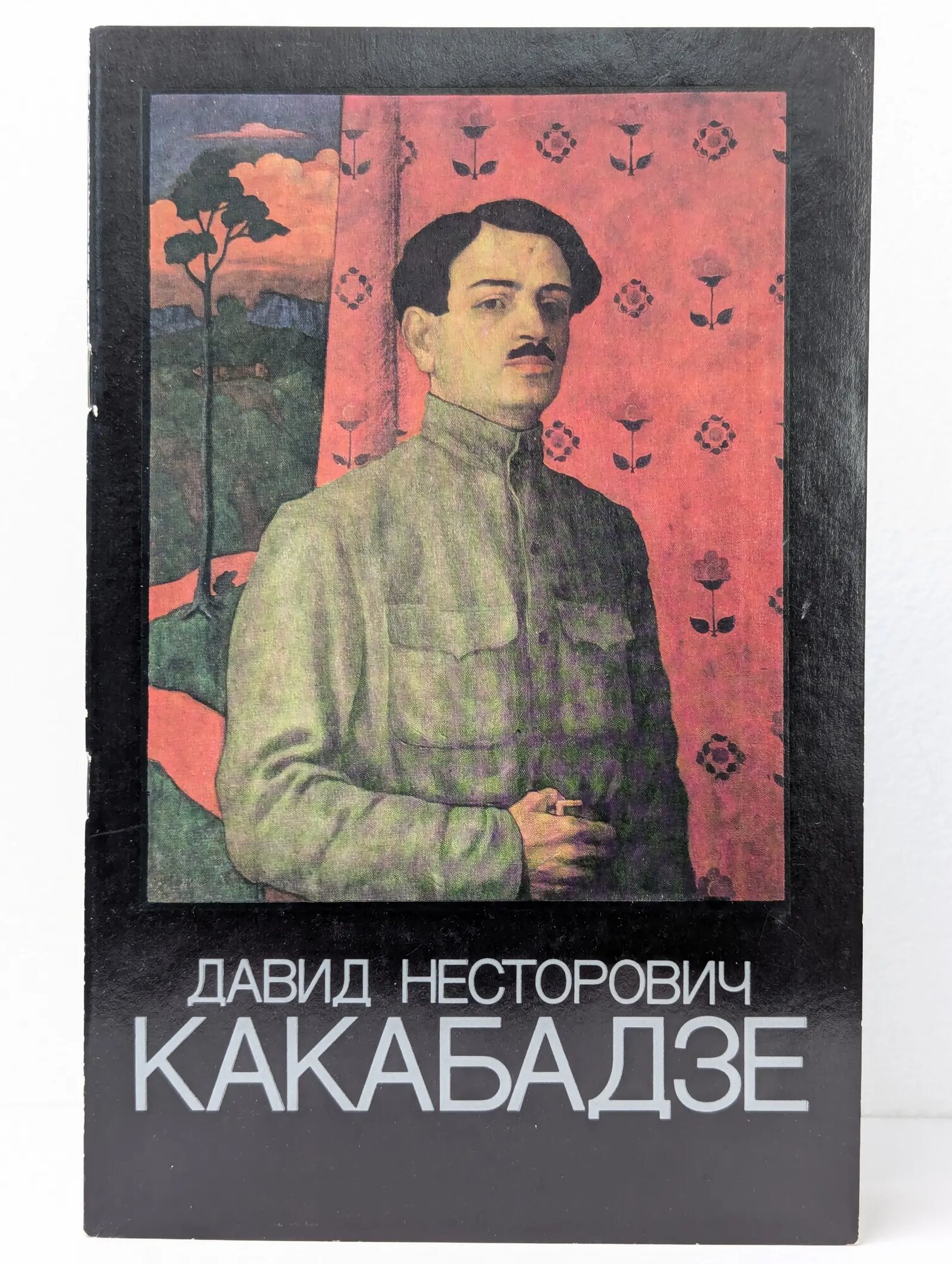 Давид Несторовчи Какабадзе 1889-1952 Глото Б. Я, Лабадзе О. М, Толц В. К. 1981