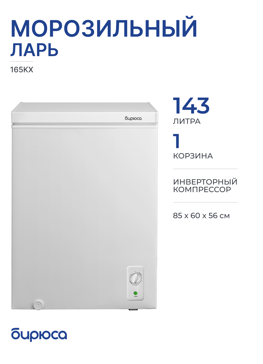 Морозильник-ларь БИРЮСА 165KX белый, 143 л, инверторный компрессор