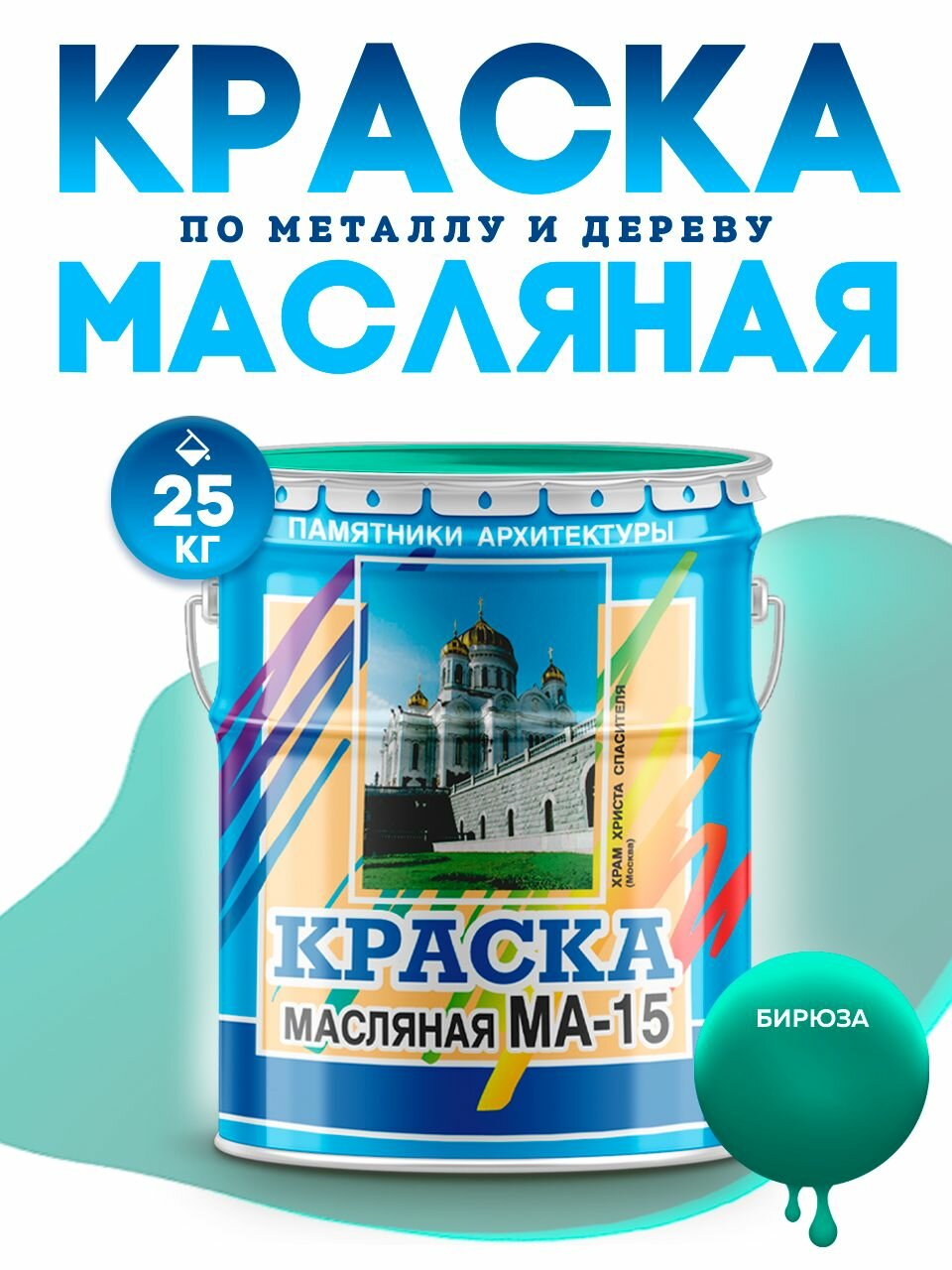 Краска масляная МА-15, для дерева, металла, внешних работ Цвет: Бирюзовый 25 кг