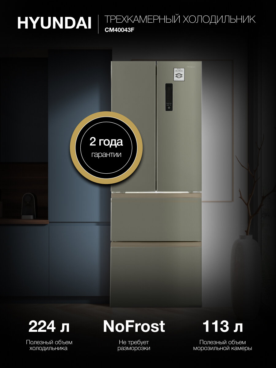Холодильник Hyundai CM40043F Side by Side, трехкамерный, 377 л, No Frost, Inox