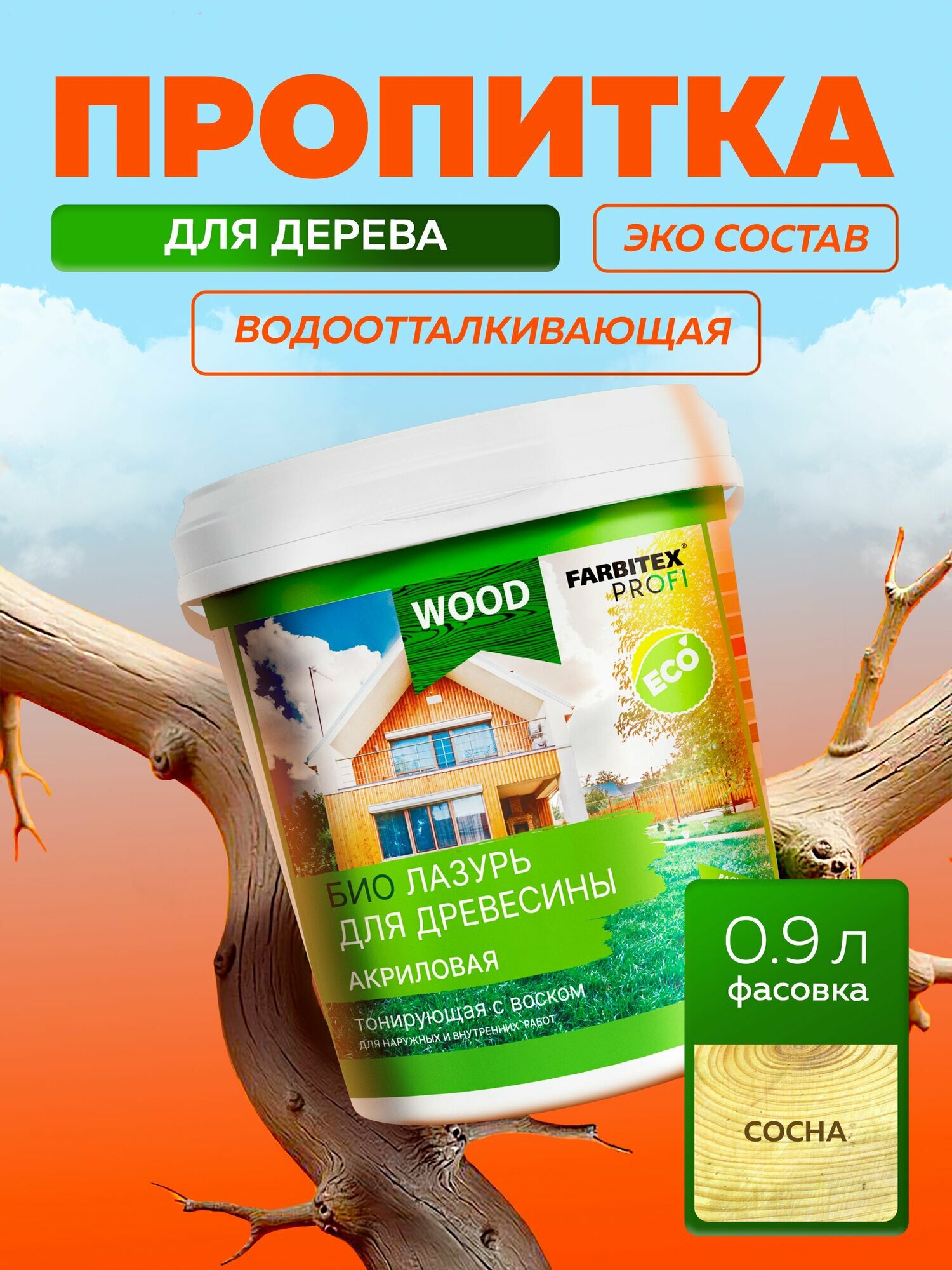 Защитная лазурь для дерева FARBITEX профи WOOD пропитка для дерева для наружных и внутренних работ Цвет: Сосна, 0,9 л