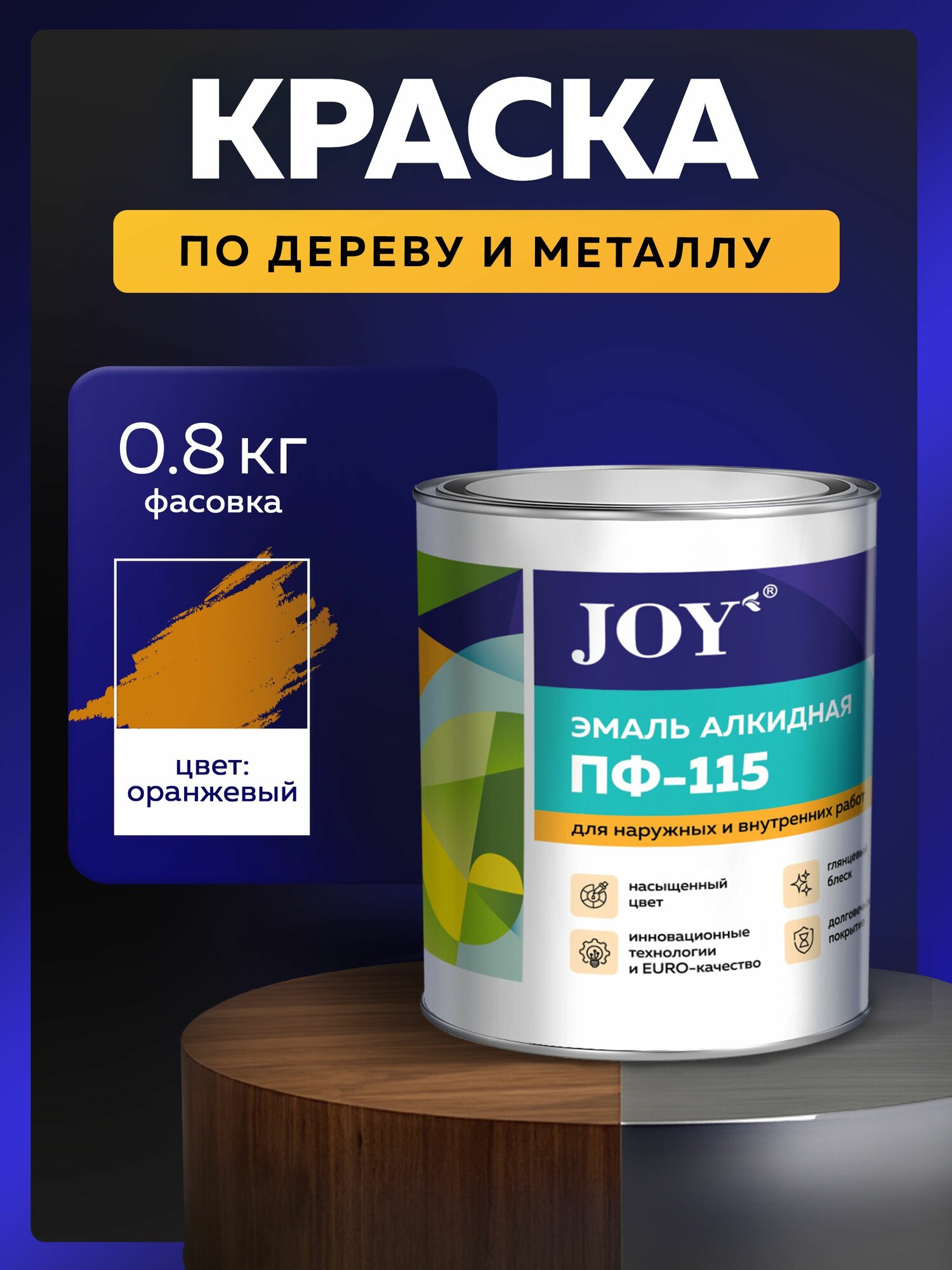 Эмаль ПФ-115 краска по дереву и металлу оранжевый (0.8 кг) JOY