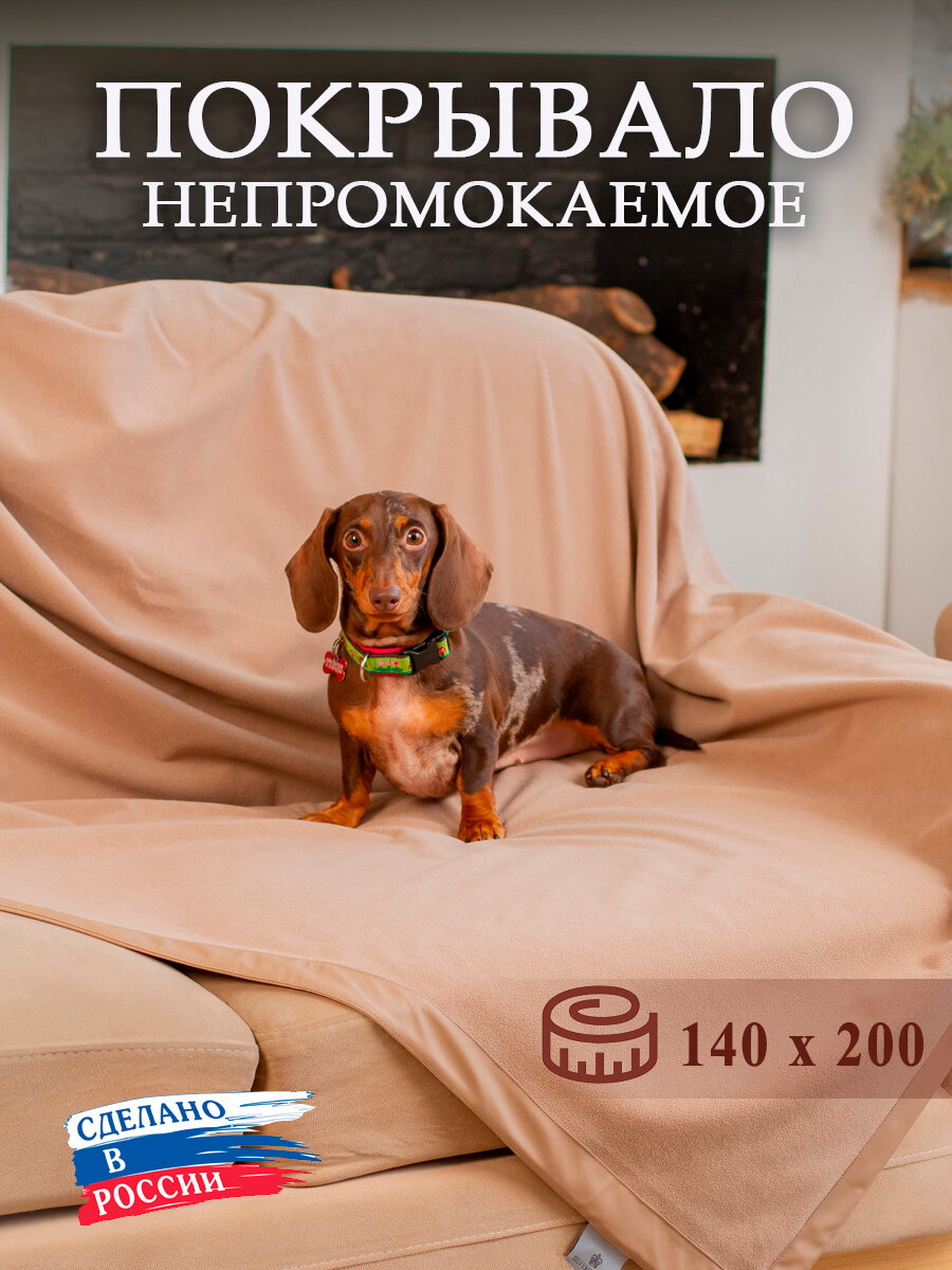 Покрывало непромокаемое 140х200 на диван кровать