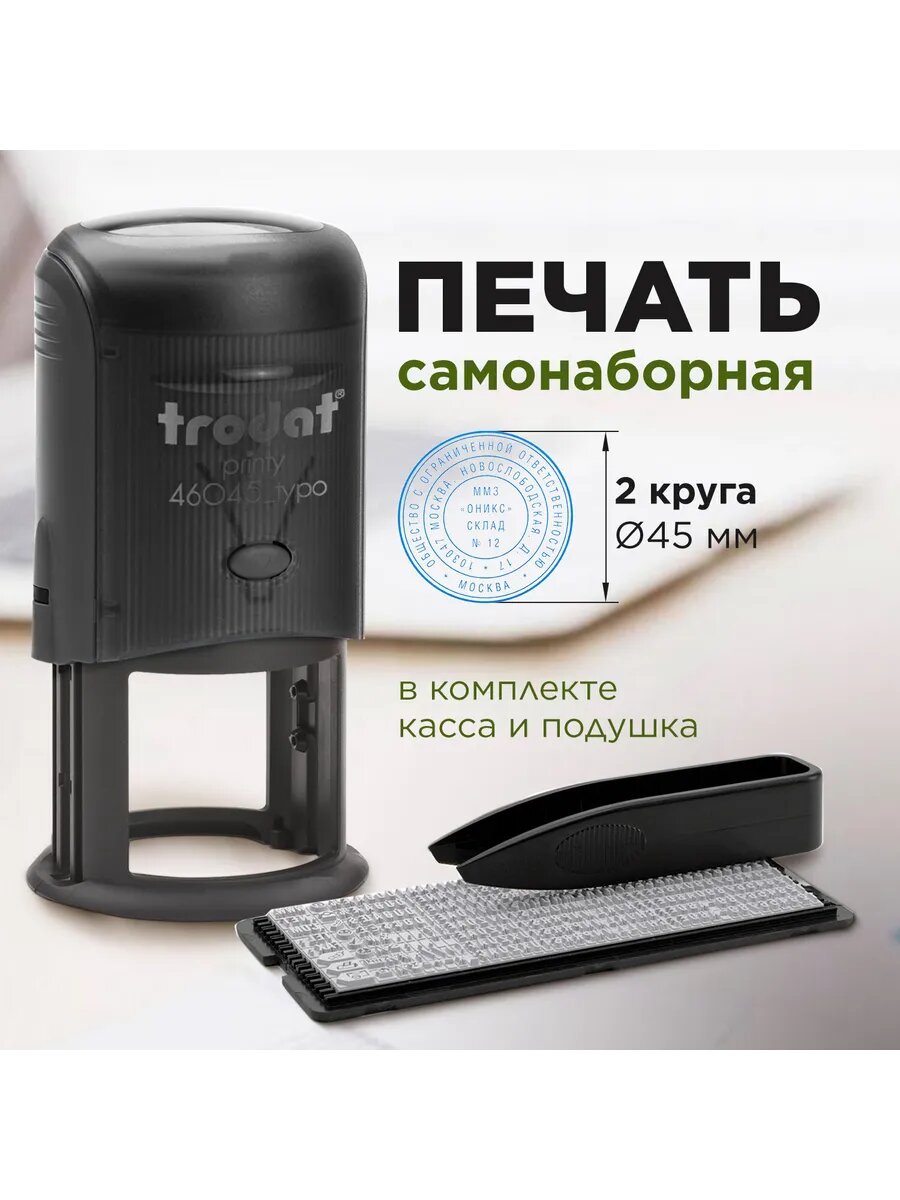 Печать самонаборная ,2 круга синий, оттиск 45 мм