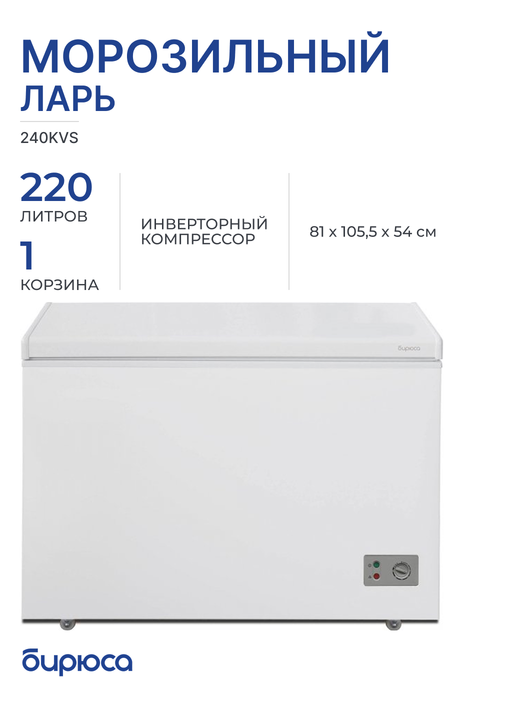 Морозильник-ларь БИРЮСА 240KVS белый, 220 л, инверторный компрессор