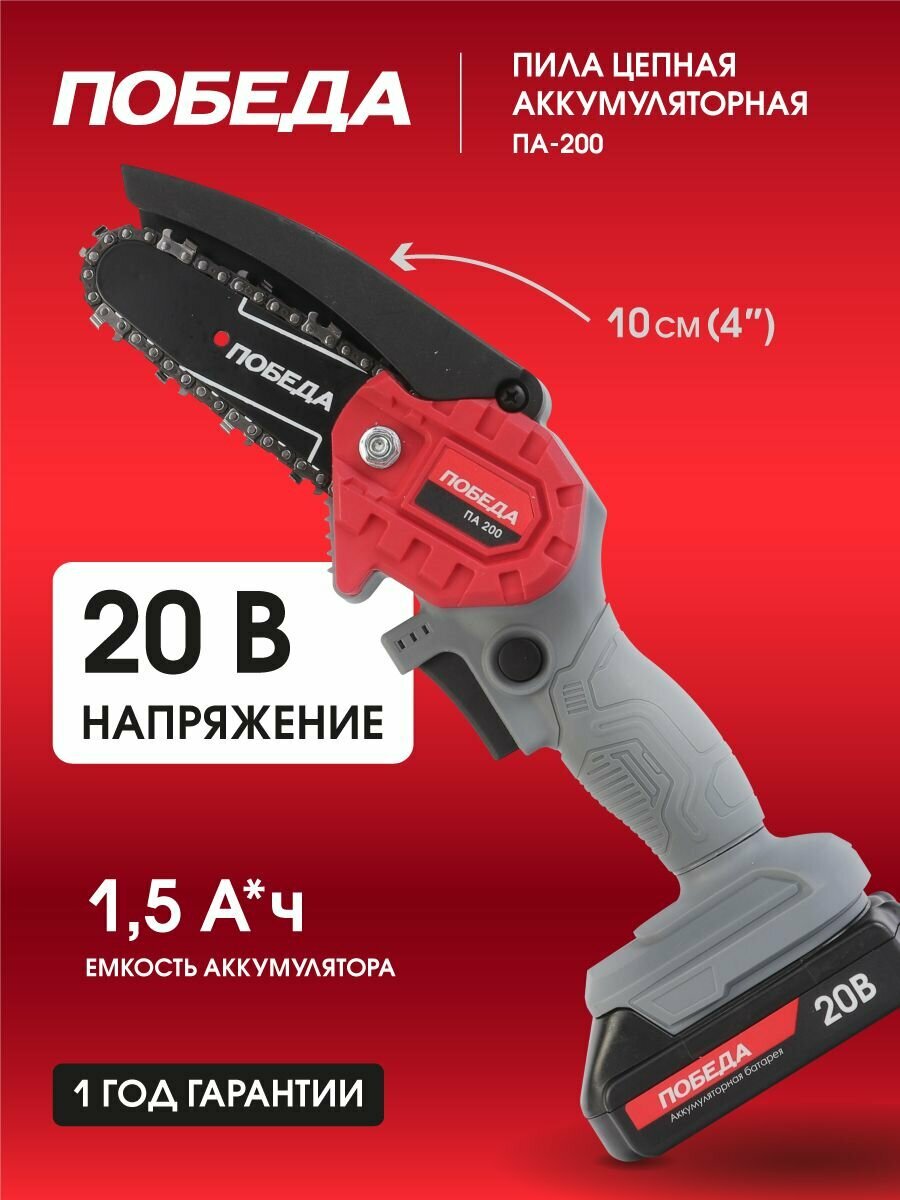Пила цепная аккумуляторная победа ПА 200, 20В, 1AКБ х 1,5Ач, шина 10см, 28 звеньев цепи