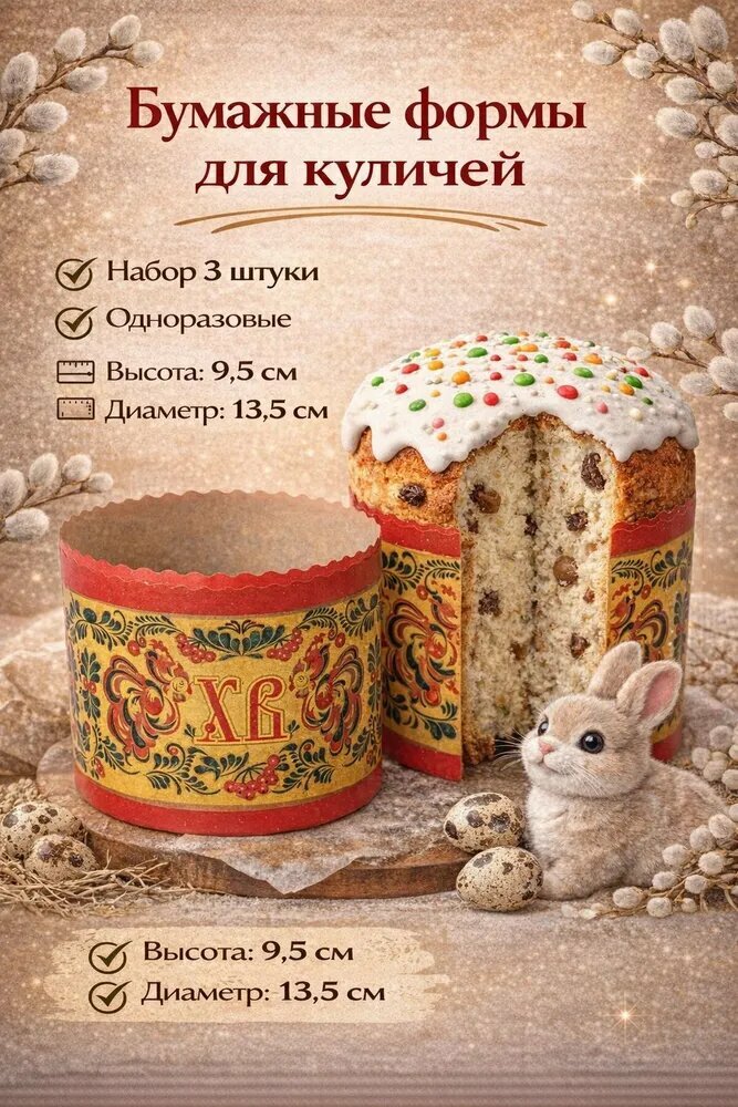 Форма для кулича бумажная "Орнамент". Набор 3 шт. Диаметр 13,5см, высота 9,5см.