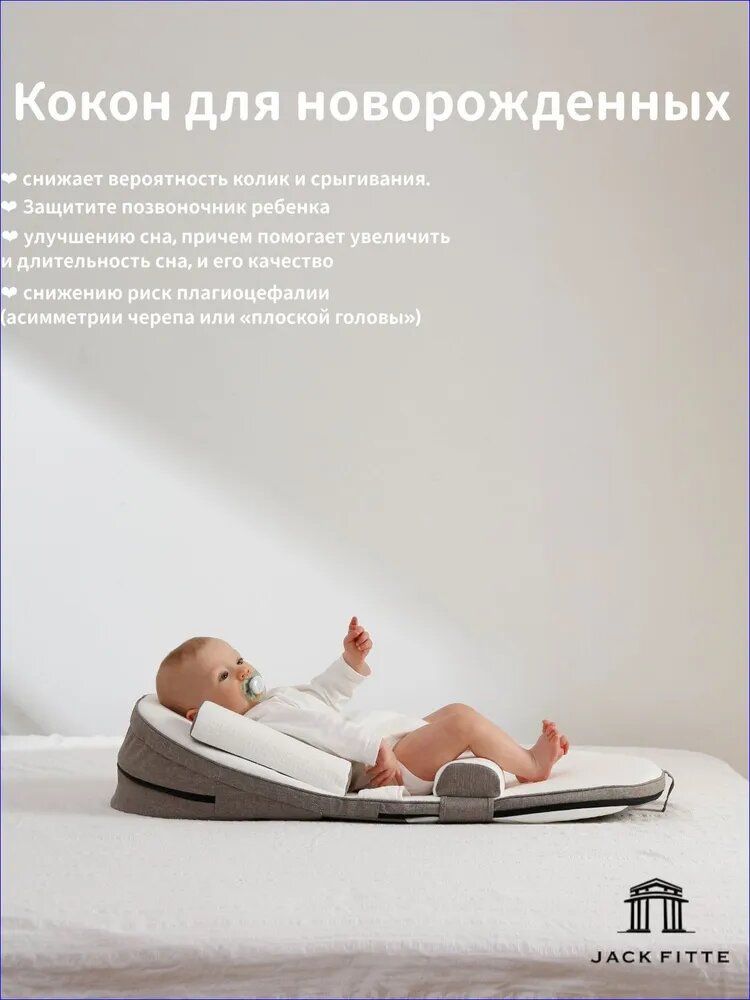 Кокон для новорожденных Jack Fitte Белый и коричневый для сна и комфорта малыша