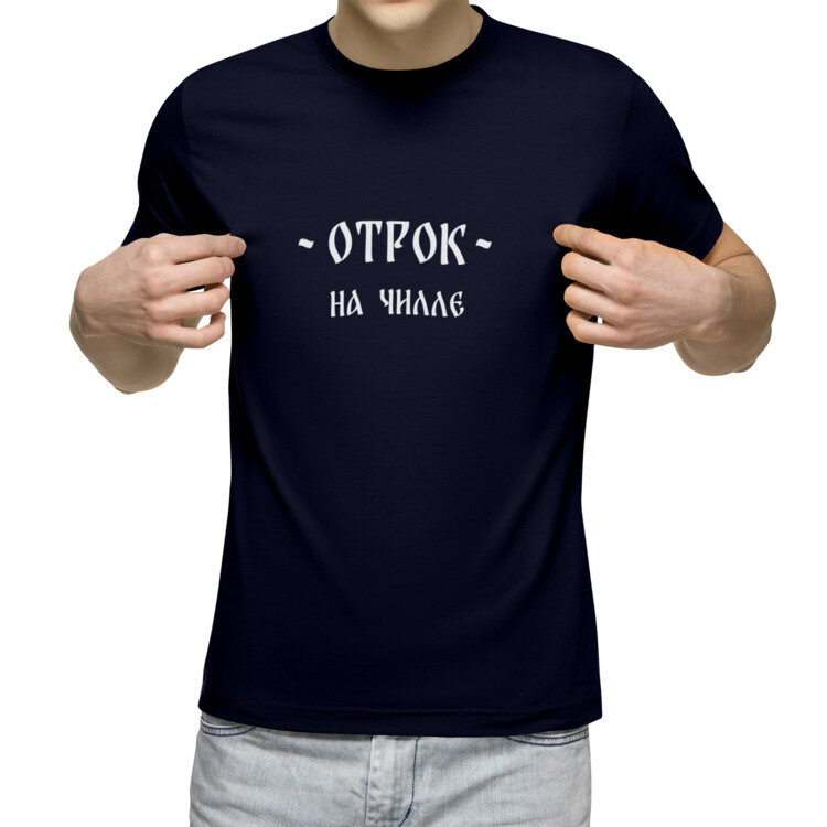 Мужская футболка «Отрок на чилле» (темно-синий, S)