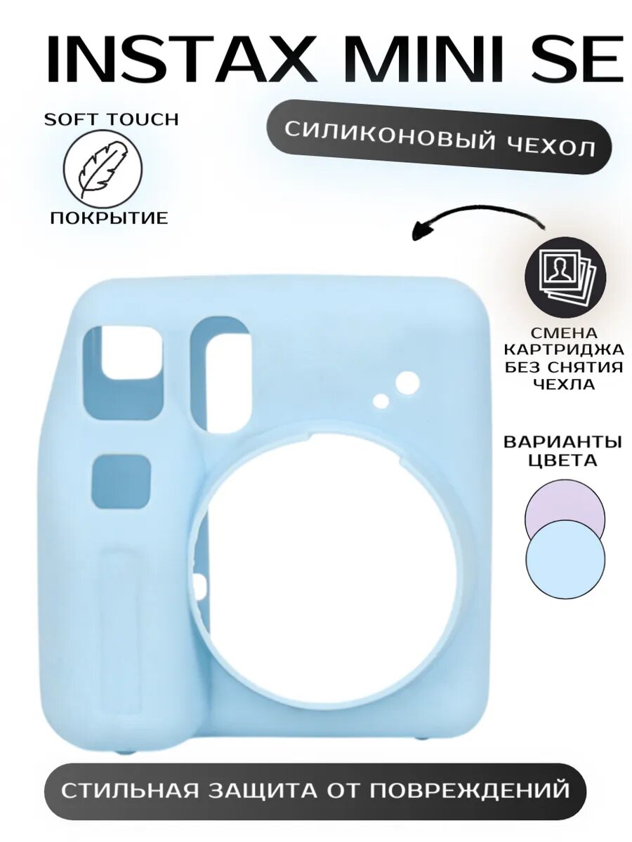 Чехол для фотоаппарата Instax mini SE и 7+ силикон