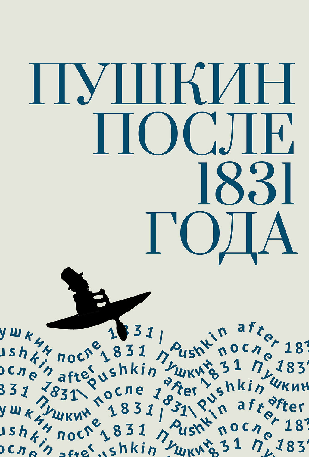 Пушкин после 1831 года / Немировский И. В. ред. -сост.