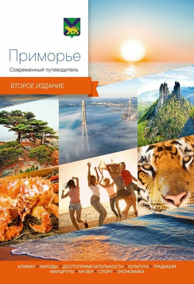 Приморье. Современный путеводитель / Путеводители