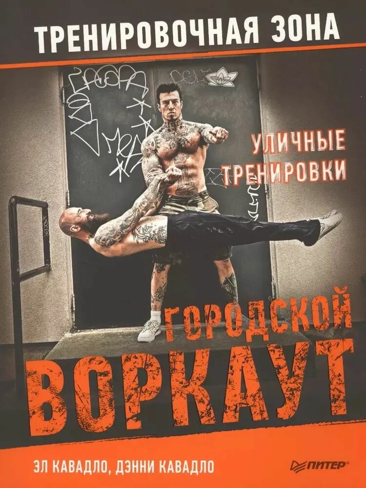 Тренировочная зона: Уличные тренировки. Городской воркаут ( большой формат )
