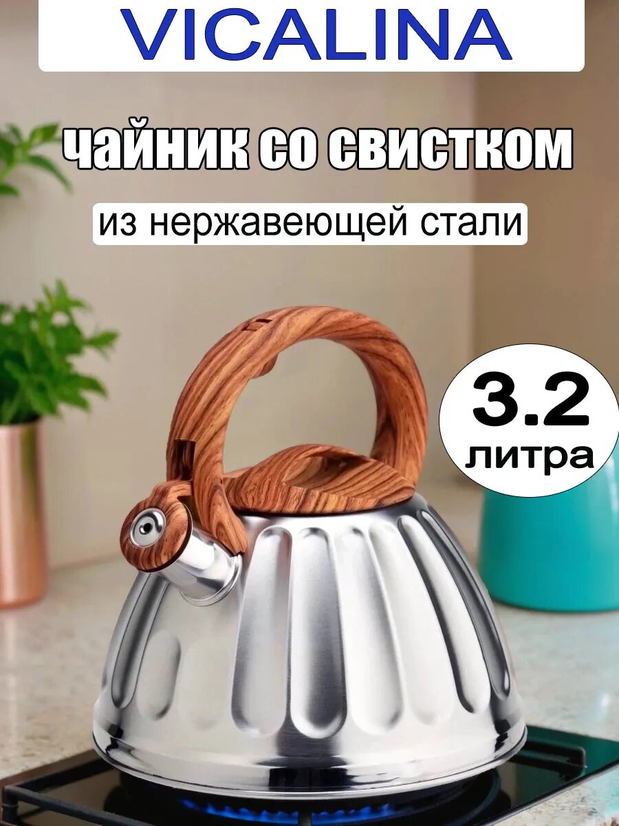 Чайник VICALINA, нержавеющая сталь, 3,2л, для всех типов плит, со свистком