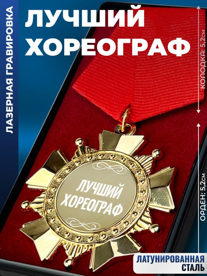 Сувенирный орден "Лучший хореограф"