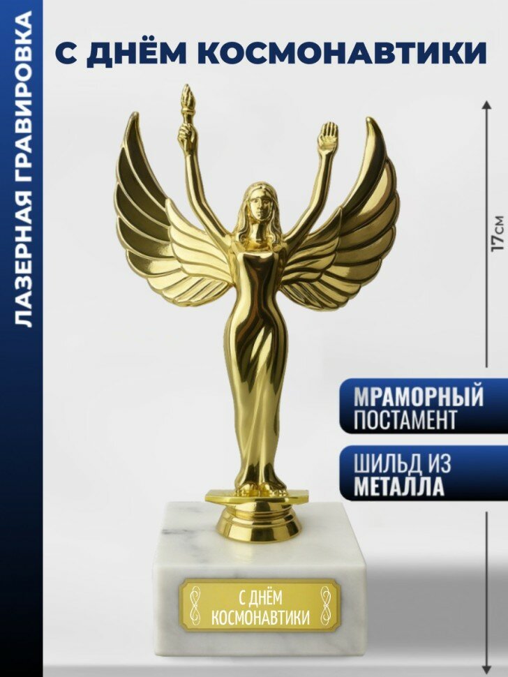 Статуэтка награда Женск. "С днём космонавтики"
