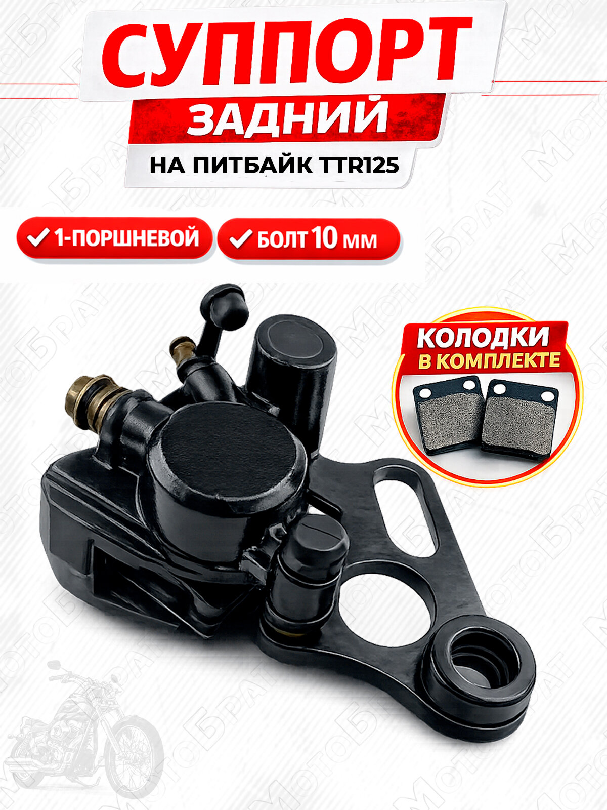 Суппорт задний для питбайка TTR125 (1 поршень)