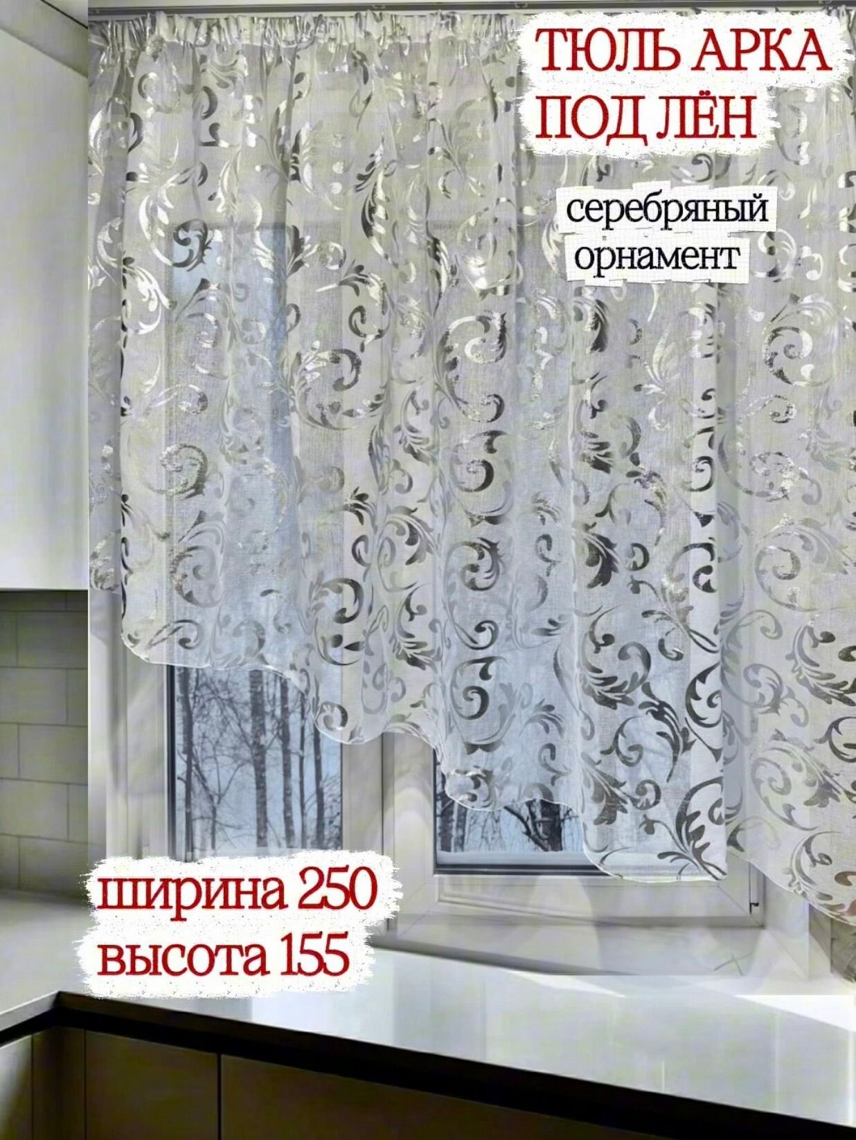 Тюль под лен для кухни с вензелями. Уголок правый. 250х155