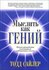 Мыслить как гений