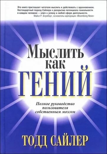 Мыслить как гений