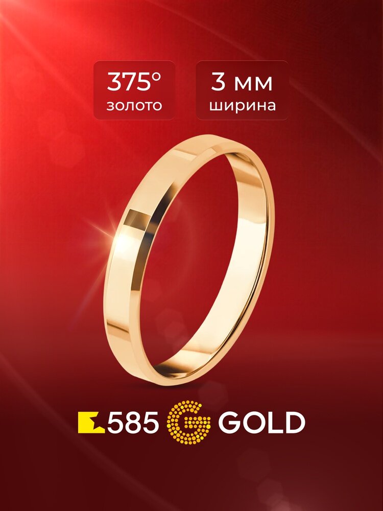 Кольцо обручальное, красное золото, 375 проба