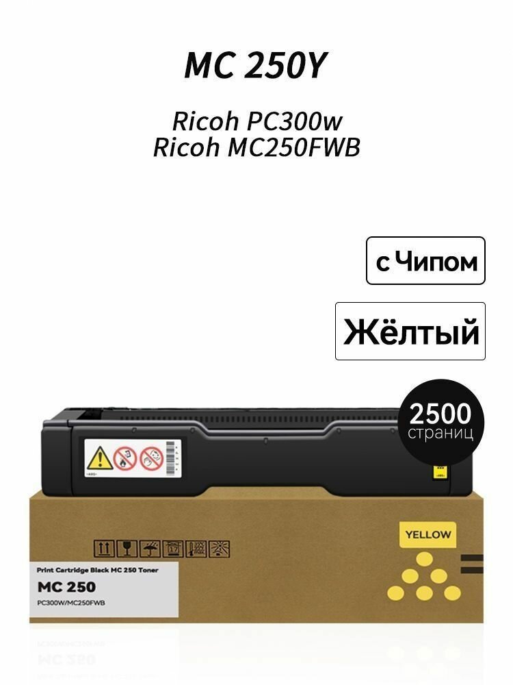 Эксклюзивный чип MC250Y для картриджей Ricoh PC300W M C250FWB