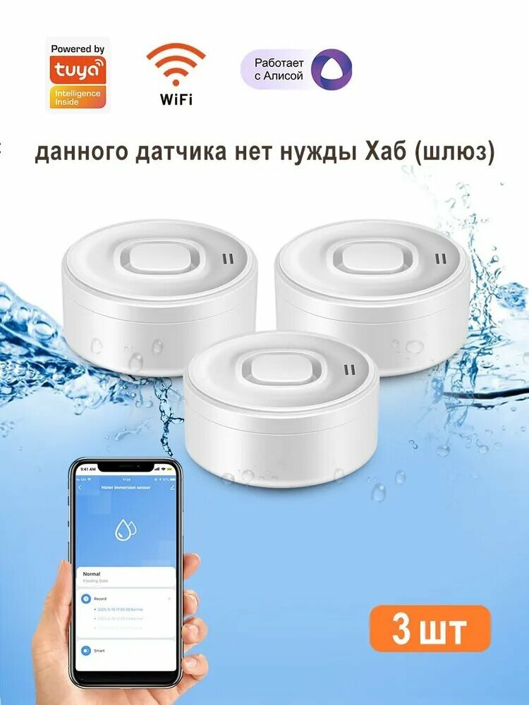 Умный WiFi датчик утечки воды с Алисой Tuya smart 3 шт.